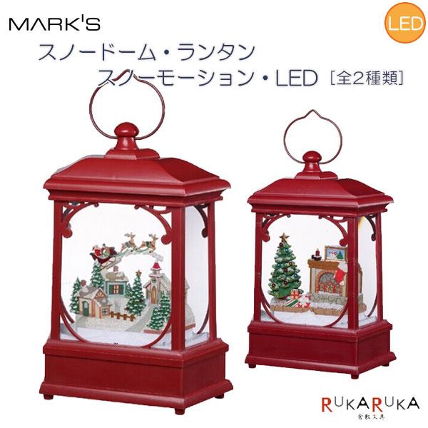 スノードーム ランタン スノーモーション LED [全2種]MARK'S マークス 439-GUO-SD176-*Christmas クリスマス ツリー サンタ オブジェ 置物 ライト 灯 スノーグローブ