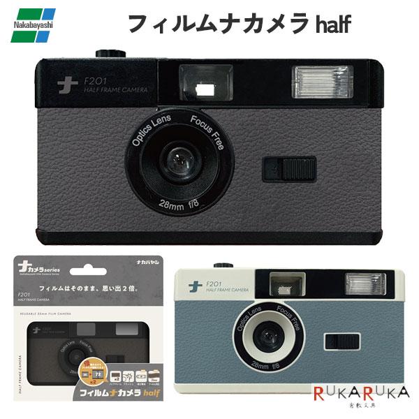 フィルムナカメラ half [全2色] 保証書付きナカバヤシ 60-CAM-F201** フィルム 現像 ハーフフレーム フラッシュ付き