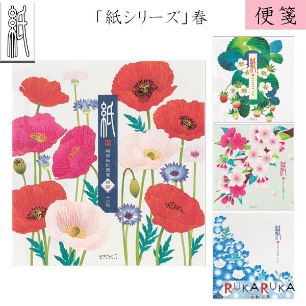 春レター [便箋] 越前和紙・伊予和紙16枚入り [全4種類]デザインフィル(ミドリ) 28-810** 手紙 紙シリーズ はんなり きれい おしゃれ 便り