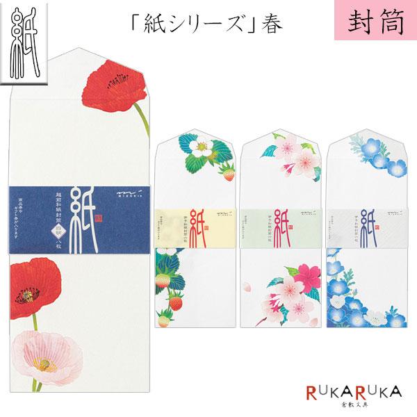 春レター [封筒] 越前和紙・伊予和紙6〜8枚入り [全4種類]デザインフィル(ミドリ) 28-810**  手紙 紙シリーズ はんなり きれい おしゃれ 便り