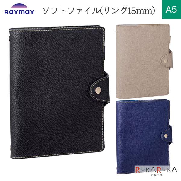 SOFT FILE(ソフトファイル) A5サイズ [全3色] リング15mmレイメイ藤井 24-WAF1415* 厚手 柔らかい システム手帳 シンプル