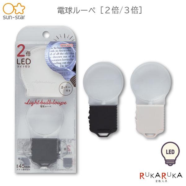 電球ルーペ 45mm [2倍/3倍]LEDライト ケース付き サンスター文具 15-S40602**【ネコポス可】[M便 1/3]かわいい 持ち運び 携帯 敬老の日 ギフト プレゼント