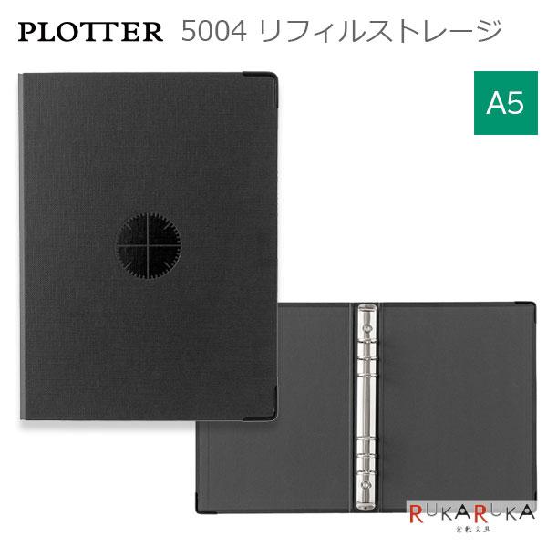 5004 リフィルストレージ [A5サイズ]PLOTTER 850-77718396プロッター ギフト 手帳 アクセサリー ファイル 保管 ノックス