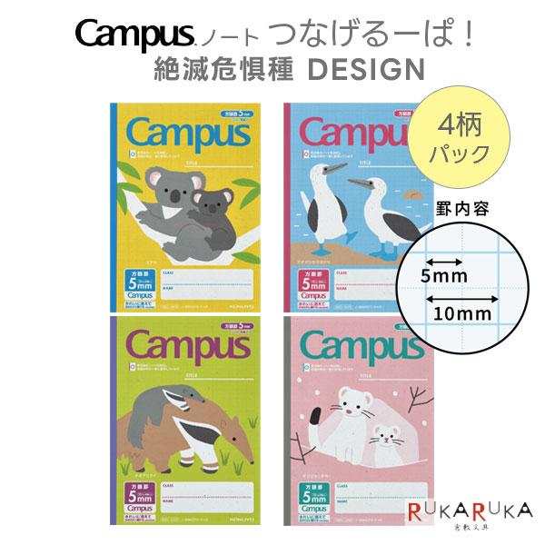 数量限定！キャンパスノート つなげるーぱ！ 絶滅危惧種 4柄パックセミB5 5mm方眼コクヨ 10-ノ-30AES10-5-L2X4 教科別 パックノート 動物 リサイクル エコ