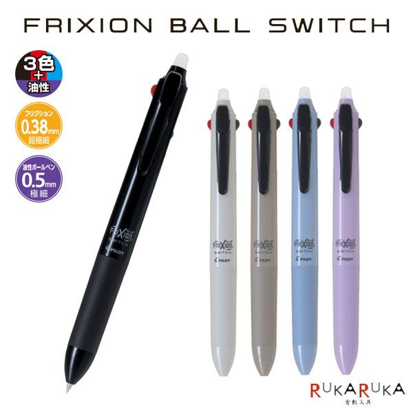 FRIXION BALL SWITCH《フリクションボール スイッチ》 [全5色]油性0.5mm/黒＋フリクション0.38mm/黒/赤/青パイロット 140-LB31FBS-1-***【ネコポス可】 [M便 1/20]消えるボールペン 書き...