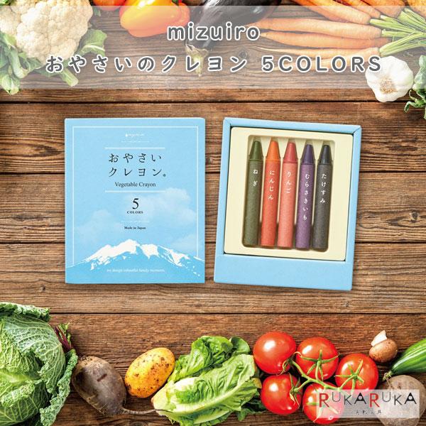 mizuiro おやさいクレヨン [5COROLS]ドラパス 854-DESTVEGI007 SDGｓ 食育 知育 塗り絵