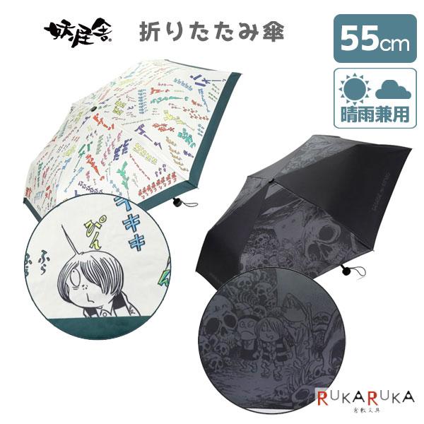 折りたたみ傘 [全2柄] ゲゲゲの鬼太郎 水木プロ妖怪舎 1929-0666* 鬼太郎 オノマトペ 55cm