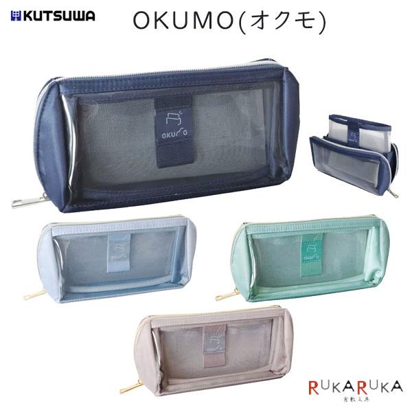 OKUMO (オクモ) ペンケース [全4色]クツワ 320-AK075** 筆箱 大容量 中身が見える 整理整頓