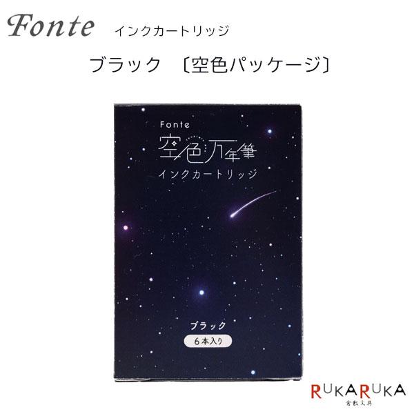 Fonte 空色万年筆 インクカートリッジ ブラック(空色パッケージ)日本出版販売株式会社 499-FO905203フォンテ 普段使い 初心者 はじめての万年筆