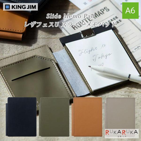 レザフェスU スライドメモパッド A6 [全4色]キングジム 20-9932LU-** LezafaceU レザー調