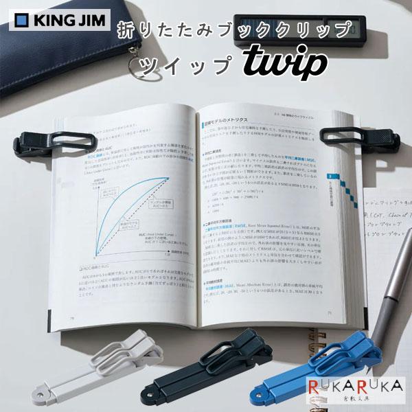 折りたたみブッククリップ ツイップ 《twip》 [全3色]キングジム 20-FBC10-*見やすい 本 参考書 学習特化型