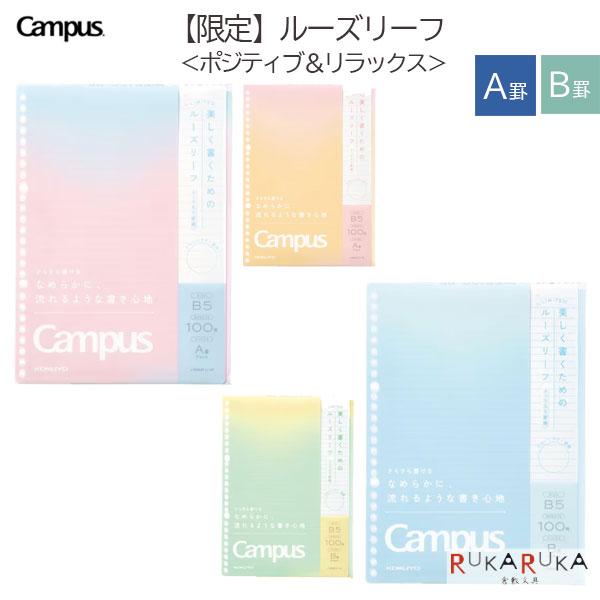 【ポジティブ＆リラックス】 Campus ルーズリーフB5 (A罫/B罫) 100枚 [全4種]コクヨ 10-ノ-836*T-L1-** キャンパス 数量限定 さらさら書ける かわいい