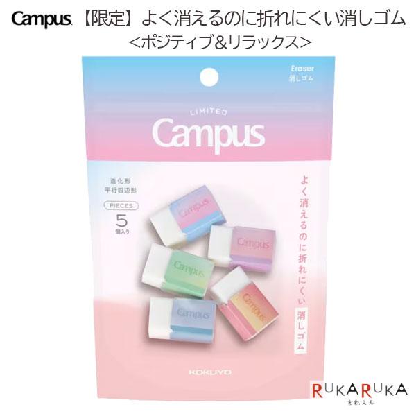 【ポジティブ＆リラックス】 Campus よく消えるのに折れにくい消しゴム(1袋5個入り) コクヨ 10-ESR-C00-5P-L3 キャンパス 数量限定 消しゴム かわいい