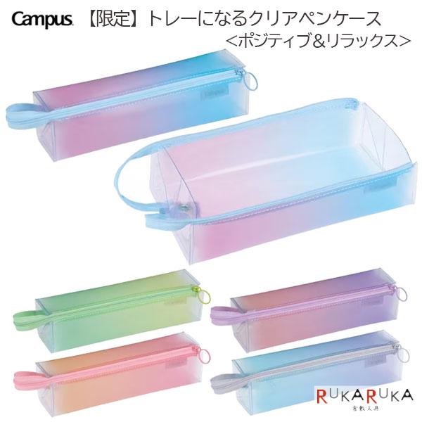 【ポジティブ＆リラックス】 Campus トレーになるクリアペンケース [全5色]コクヨ 10-F-VBF143-L2-** キャンパス 数量限定 筆箱 ペンケース かわいい