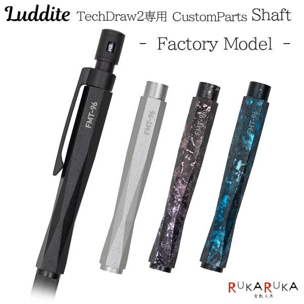 echDraw2 Custom Parts Shaft Factory Model [全4色]ラダイト 1957-LDB-MP2CP*-**胴軸 六角軸 カスタマイズ 着せ替え ファクトリーモデル かっこいい ラダイ党