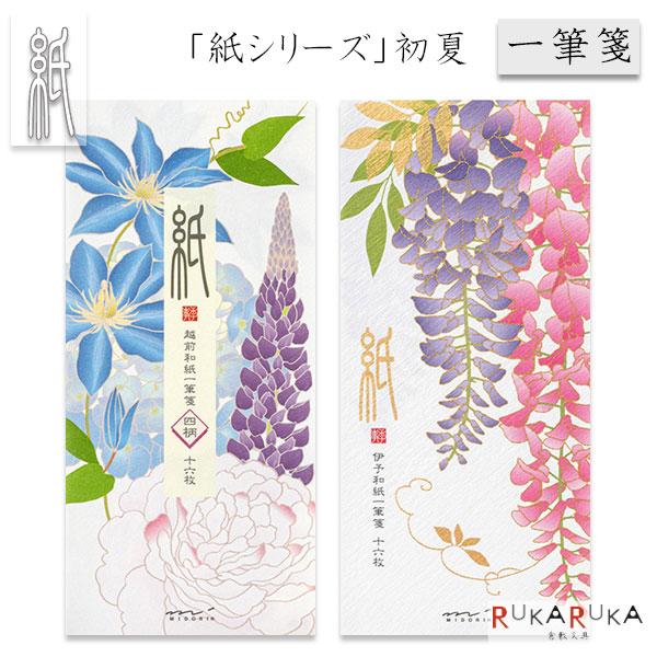 初夏レター [一筆箋] 越前和紙・伊予和紙16枚入り [全2種類]デザインフィル(ミドリ) 28-8960* 手紙 紙シリーズ はんなり きれい おしゃれ 便り