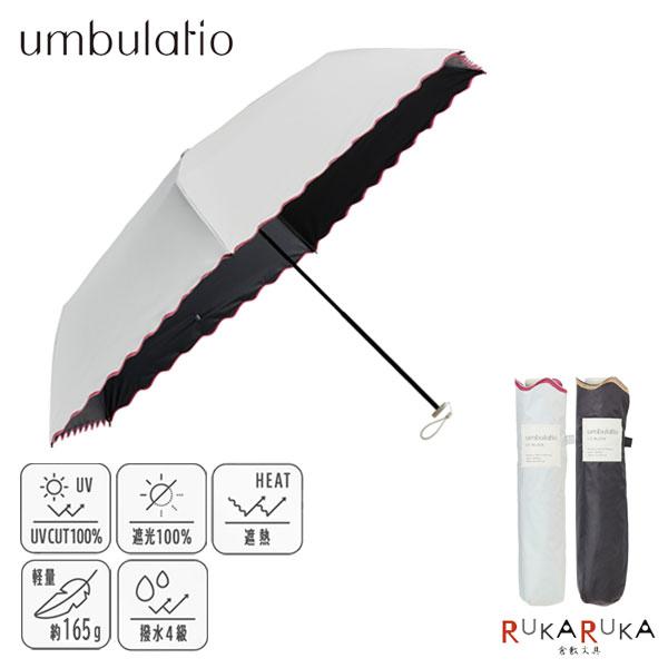 umbulatio ハンディールーフ〓 UVブロック カレント 55cm [全2色]ウォーターフロント 1419-S355-1117***-BB *ネコポス不可*Waterfront 折りたたみ コンパクト 日傘 晴雨兼用 熱中症対策