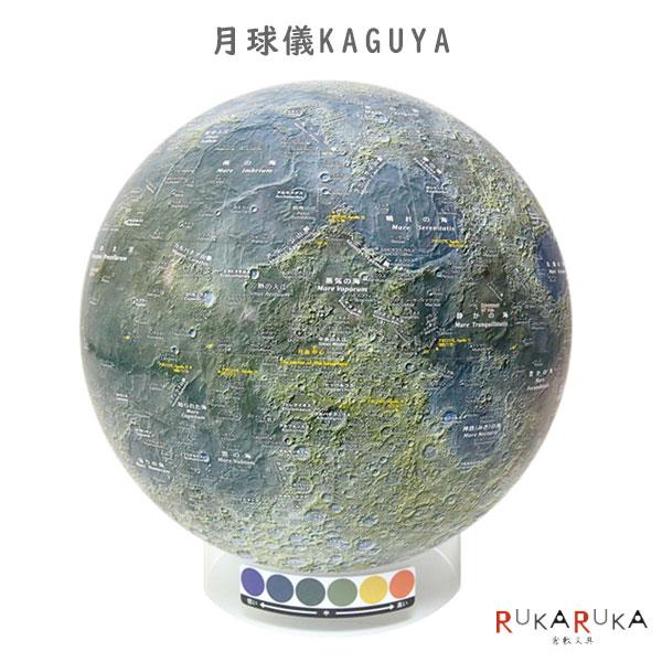月球儀KAGUYA No.3063 30.5cm渡辺教具製作所 1180-3063 かぐや プレゼント クリスマス 誕生日 入学