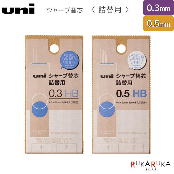 シャープ替芯〈詰替用〉『uni(ユニ )』 0.3mm/0.5mm (HB) 約80本入 本体約2個分三菱鉛筆 30-ULSD**TK2HBサステナブル エコ コンパクトサイズ