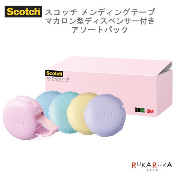 スコッチ メンディングテープ マカロン型ディスペンサー付き アソートパック [5個入り]3M 90-810MCR-APScotch コンパクトサイズ
