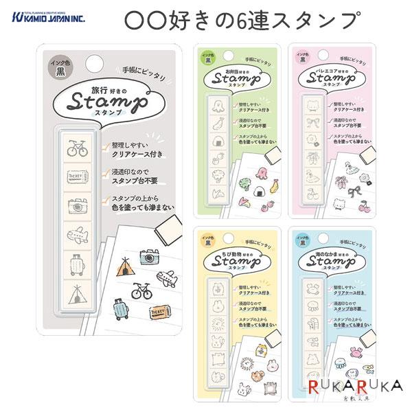 〇〇好きのStamp 6連スタンプ [全5種]カミオジャパン 475-2308** 手帳デコ ボタンタイプ 浸透印 好き