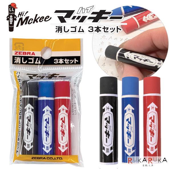 ハイマッキー消しゴム 3本セットゼブラ 40-P-ER-MO-150-MC-3C 