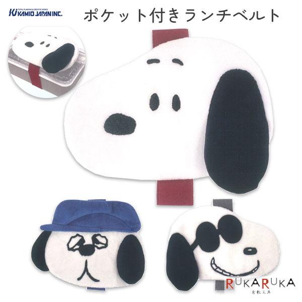 ポケット付きランチベルト [全3種類]カミオジャパン 475-22996*ランチベルト 弁当 バンド スヌーピー