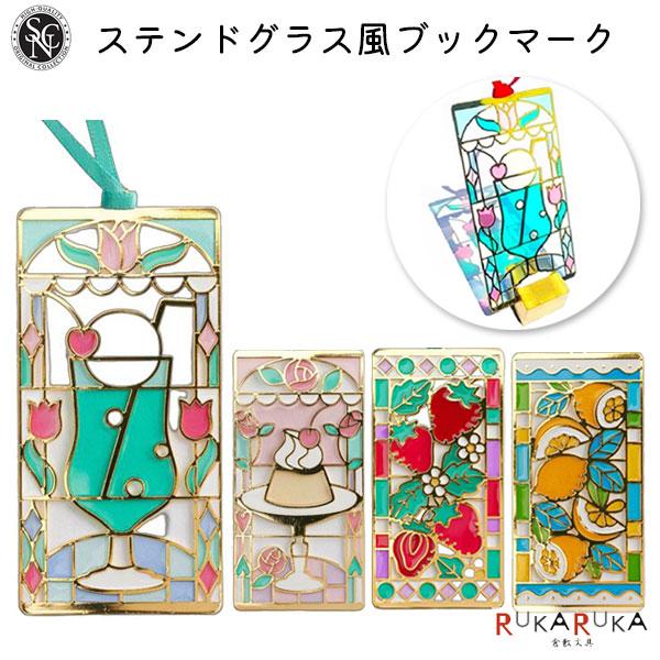 ステンドグラス風ブックマーク レトロ喫茶柄 [全4種]新工精機 1834-GS-**しおり 栞 bookmark ギフト 読書 父の日 母の日