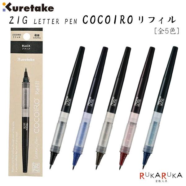 リフィル ZIG Letter Pen COCOIRO《ジグ レターペン ココイロ》[全5色]呉竹 7-LP-F-***S替えインク 極細 水性染料インク 手紙 手帳 日記