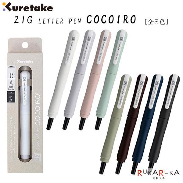 ZIG Letter Pen COCOIRO《ジグ レターペン ココイロ》[全8色] インク色:ブラック呉竹 7-LPCF010-**極細 水性染料インク 手紙 手帳 日記