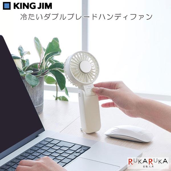 冷たい ダブルブレード ハンディファン3WAY 保証書付キングジム 20-LD-HFDB1-W *ネコポス不可*扇風機 熱中症対策 コンパクト シンプル 首掛け デスク