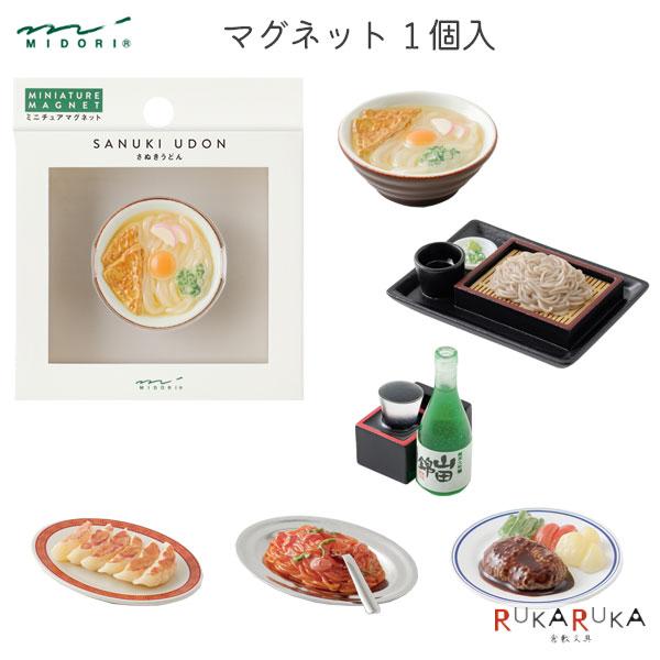 マグネット 1個入 [全6柄]デザインフィル(ミドリ) 28-434**磁石 ミニチュア 食べ物