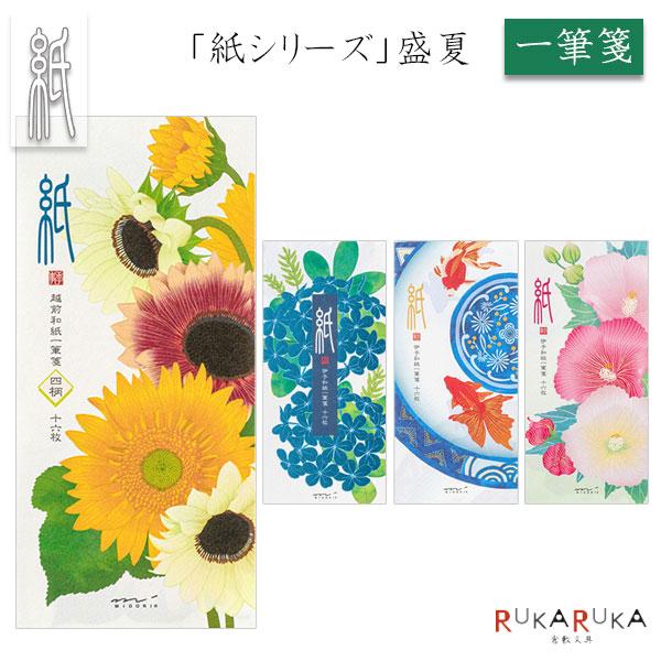 盛夏レター [一筆箋] 越前和紙・伊予和紙16枚入り [全4種類]デザインフィル(ミドリ) 28-8960*手紙 紙シリーズ はんなり きれい おしゃれ 便り