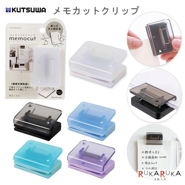 メモカットクリップ [全5色]クツワ 320-CC100** ペーパーカッター レターオープナー カッターつきクリップ