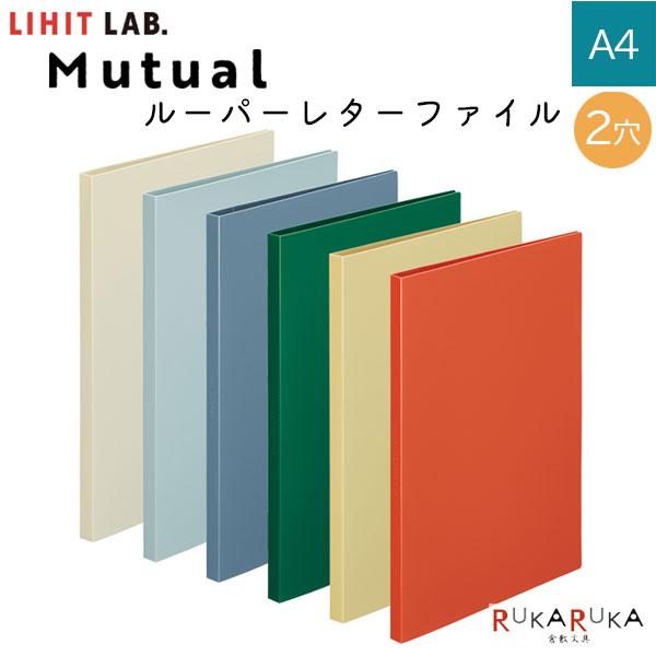 ルーパーレターファイル Mutualシリーズ A4 縦型 2穴 [全6色]リヒトラブ 200-F-2106-*ミューチュアル ファイル プリント 小物整理 収納 事務所 学校