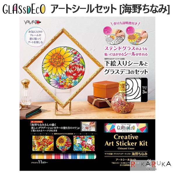 グラスデコ アートシールセット [海野ちなみ]ヤマト 31-GDA3-UC アート作品 貼ってはがせる 手作りシール