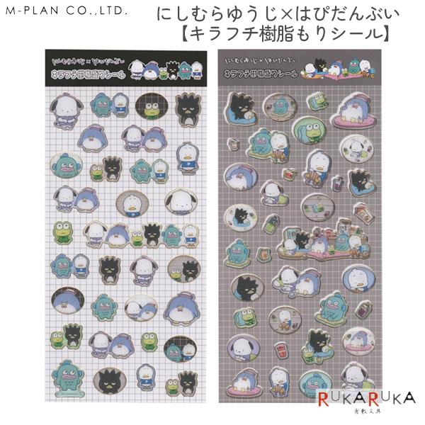 にしむらゆうじ×はぴだんぶい キラフチ樹脂もりシール [2枚セット]エムプラン 533-001820-51/52 キラキラ ぷっくり シール サンリオ sb2025