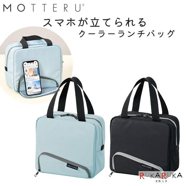 MOTTERU スマホが立てられるクーラーランチバッグ [全2色]1361-TR-1418-0**ランチバッグ 保冷バッグ クーラーバッグ スマホスタンド お弁当バッグ ピクニック アウトドアバッグ ペットボトル収納 ランチグッズ