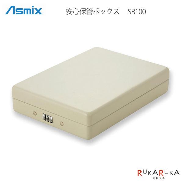 安心保管ボックス SB100 [A5サイズ対応]セキュリティワイヤー付きアスカ 286-SB100 *ネコポス不可*金庫 セーフティボックス ダイヤル錠 貴重品