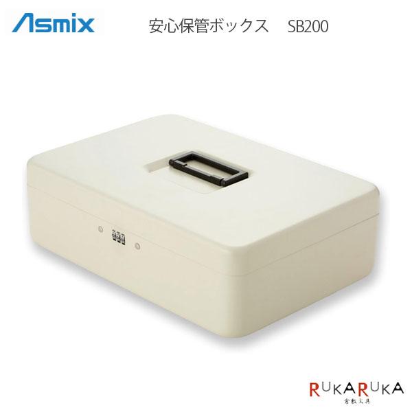 安心保管ボックス SB200 [A4サイズ対応]セキュリティワイヤー付きアスカ 286-SB200 【送料無料*】金庫 セーフティボックス ダイヤル錠 貴重品