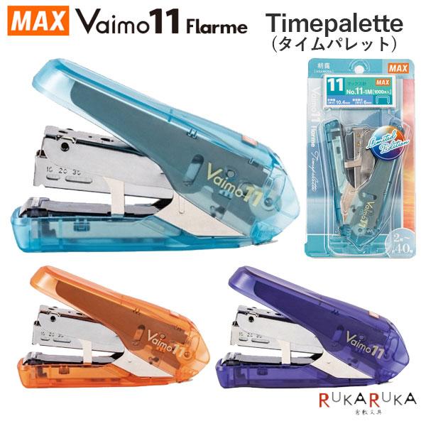 ホッチキス Vaimo11 Flarme Timepalette (バイモ11 フラーメ タイムパレット)[全3色] マックス(MAX) 120-HD9137* 40枚綴じ ステープラー シンプル