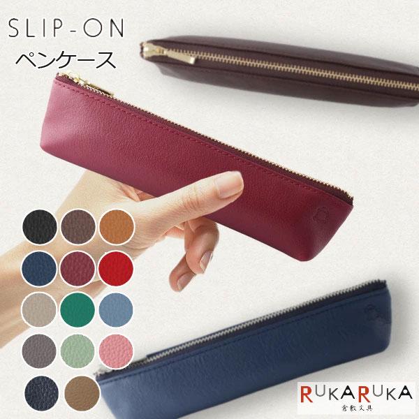 OSL 本革製 ペンケース [全14色]　スリップオン(SLIP-ON) OSL1801 ペンケース 筆入れ ケース おしゃれ