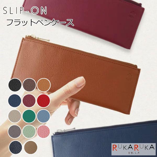 OSL 本革製 フラットペンケース [全14色]　スリップオン(SLIP-ON) OSL1802 ペンケース 筆入れ ケース おしゃれ