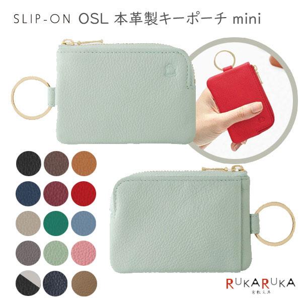 お財布にもなる多機能ミニポーチ！OSL 本革製キーポーチ mini [全15色] スリップオン(SLIP-ON) OSL2002キーケース パスケース 小銭入れ キーリング ミニ財布 キャッシュレス おしゃれ