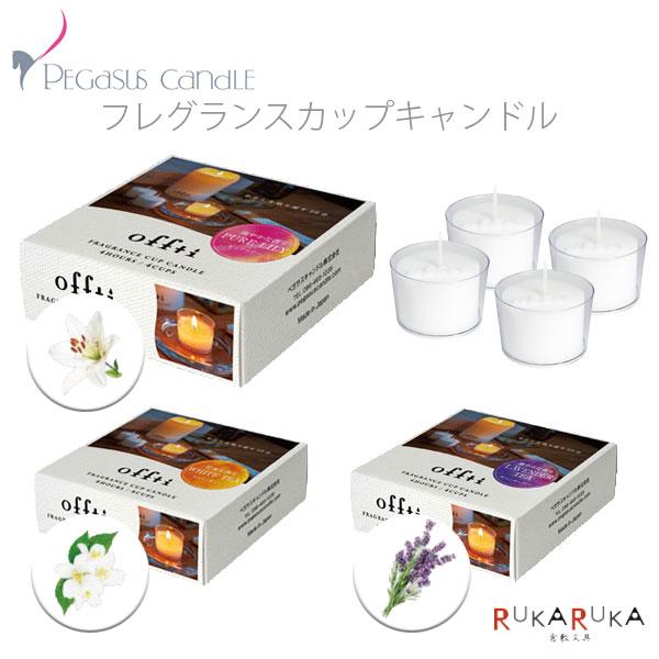 ペガサスキャンドル フレグランスカップキャンドル 4個入り [全3種類]ペガサスキャンドル 642-066628**offti オフティ 癒し　ピュアリリー ホワイトティー ラベンダーティー