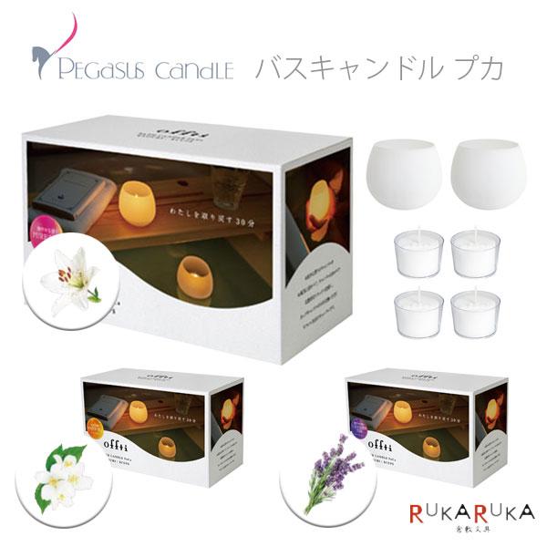 ペガサスキャンドル バスキャンドル プカ 4個入り [全3種類]ペガサスキャンドル 642-066633**offti オフティ 癒し　ピュアリリー ホワイトティー ラベンダーティー