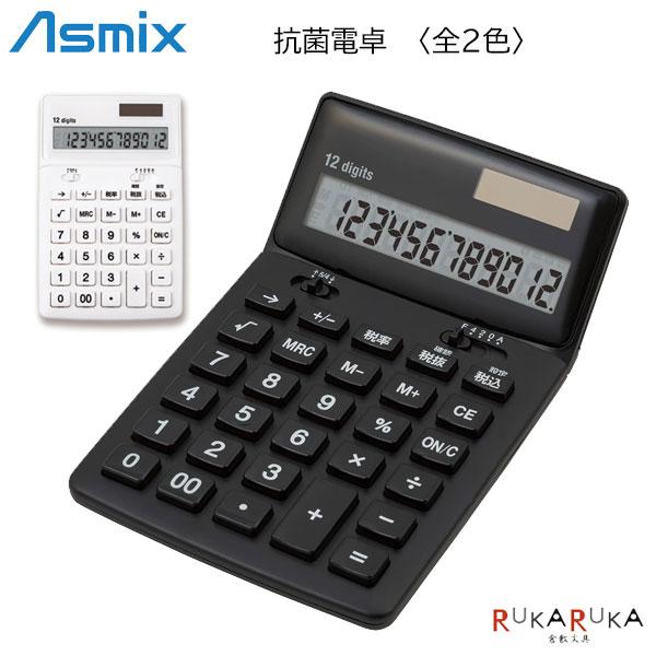 New抗菌電卓 [ブラック/ホワイト]アスカ 286‐C1249**抗菌タイプ チルト機能付き 12桁 税計算 早打ち