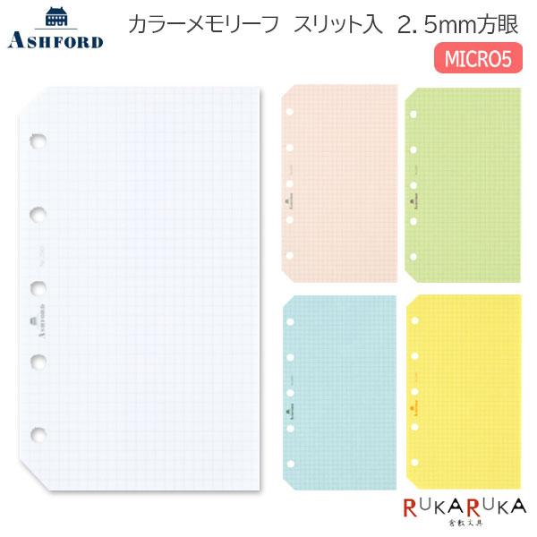 ASHFORD カラーメモリーフ スリット入 2.5mm方眼 MICRO5サイズ【2561】[全5色] アシュフォード 1319-2561-1**手のひらサイズ 手帳 リフィル メモ ミニ　方眼　マイクロ5