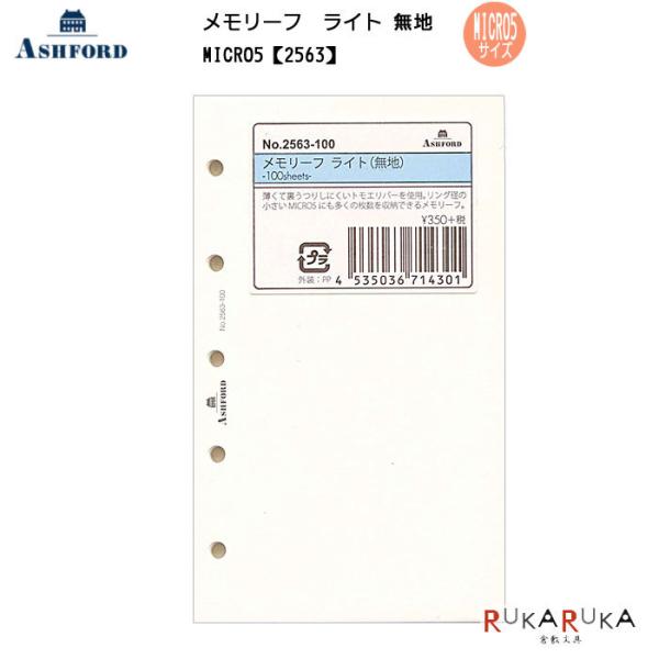 【ネコポス便対応可能商品】薄くて、裏うつりしにくいトモエリバー無地のメモリーフ！ASHFORD メモリーフ　ライト 無地　MICRO5サイズ【2563】[ホワイト] アシュフォード 1319-2563-100【ネコポス可】手のひらサイズ 手...