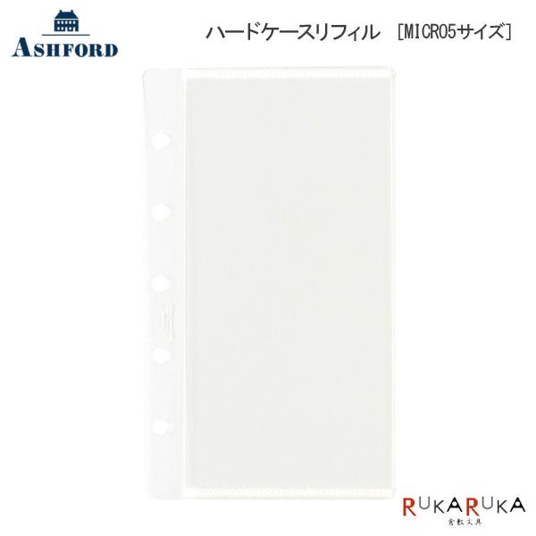 ASHFORD ハードケースリフィル micro5サイズ ［2587］アシュフォード 1319-2587-100マイクロ5 手帳 仕切り リフィル 透明 ファイル